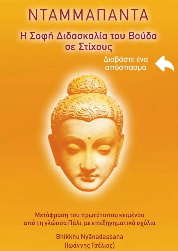 ΝΤΑΜΜΑΠΑΝΤΑ - η Σοφή Διδασκαλία του Βούδα σε Στίχους
