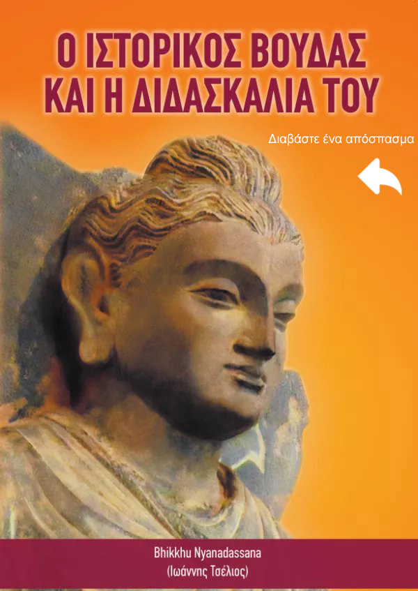 Ο ΙΣΤΟΡΙΚΟΣ ΒΟΥΔΑΣ ΚΑΙ Η ΔΙΔΑΣΚΑΛΙΑ ΤΟΥ